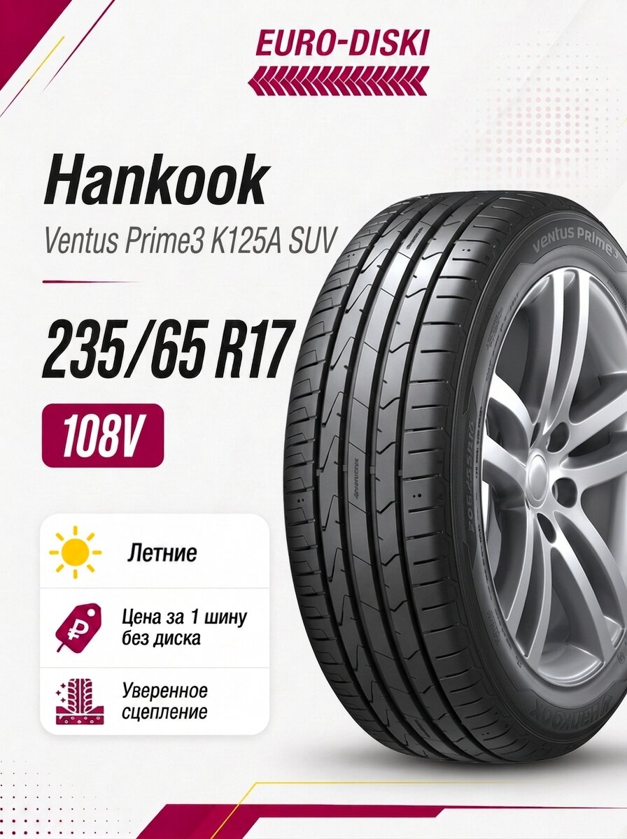 Летние шины 17/235/65 Hankook Ventus Prime3 K125A SUV 108V XL