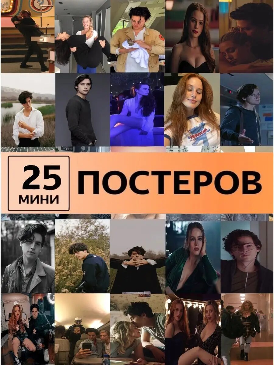 Постеры Ривердейл Riverdale