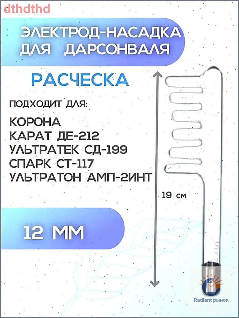 Премиум электродрасческа для дарсонваля, гребешковый для дарсонваля гребешок