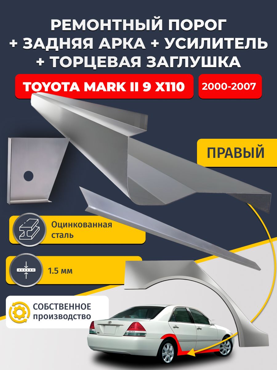 Правая ремонтная задняя арка (0,8 мм) и правый стандартный ремонтный порог + торцевая заглушка + усилитель, на Toyota Mark II 9 X110 2000-2007 Седан (Тойота Марк 2). Оцинкованная сталь 1,5 мм