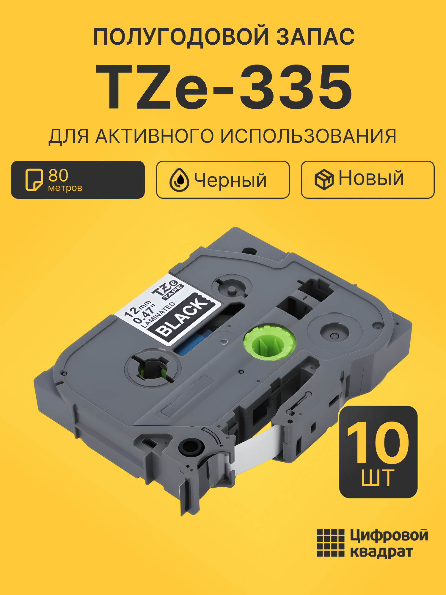Комплект лент TZe-335 (10 шт.) на 80 метров для принтеров Brother PT-1000, PT-1005, PT-1010, PT-1080, PT-1090, PT-1100