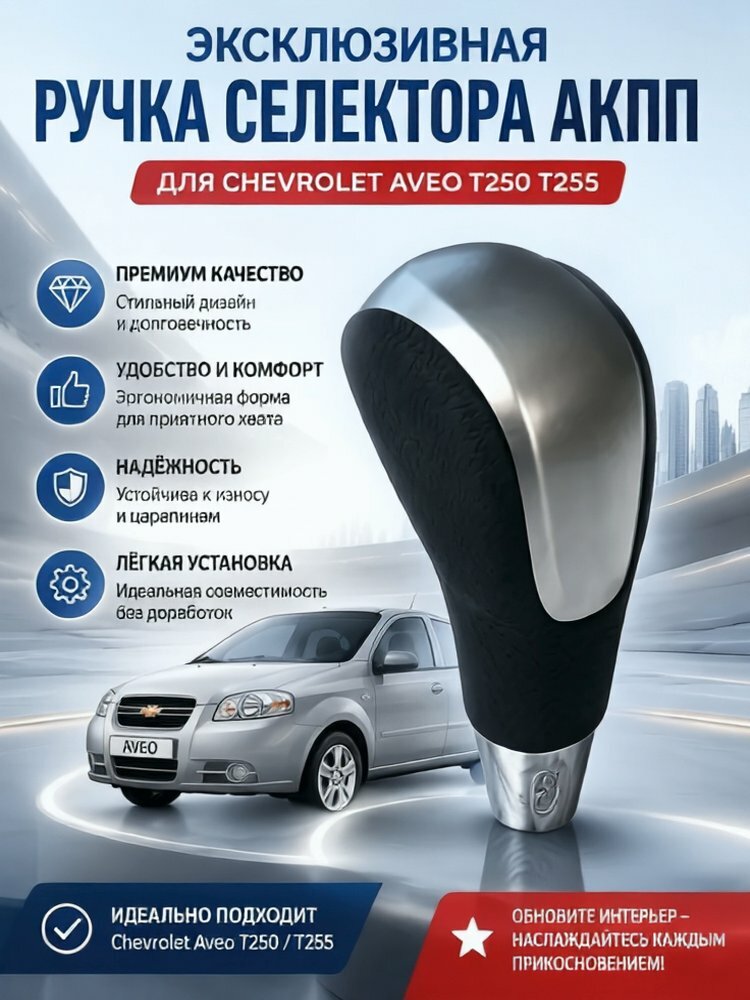 Ручка селектора АКПП эксклюзивная для Chevrolet Aveo T250 T255