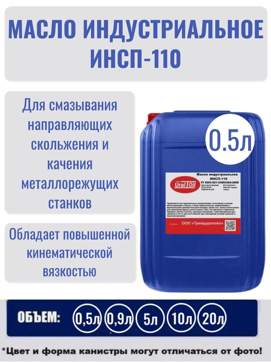 Масло для направляющих ИНСп-110 индустриальное 0,5 л.