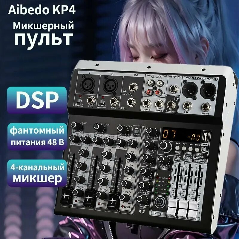 Микшерный пульт 4-канальный/Aibedo KP4