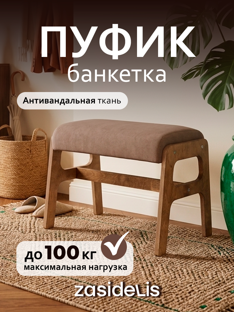 Пуфик в прихожую ZASIDELIS "Chill" для туалетного столика, для ног, из велюра, бежевый