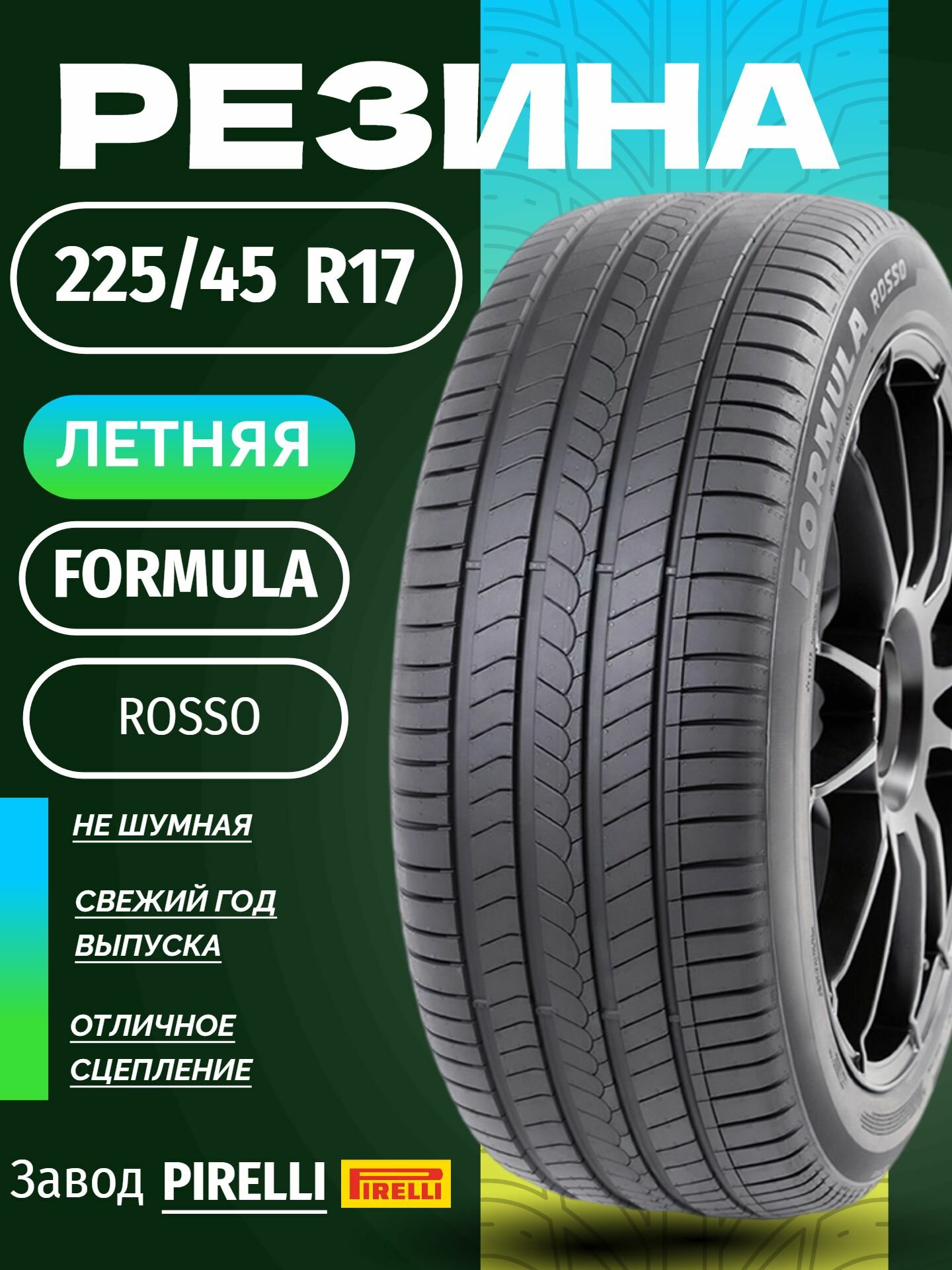 Шины Летние FORMULA 225/45R17 94V XL ROSSO, новые для автомобиля