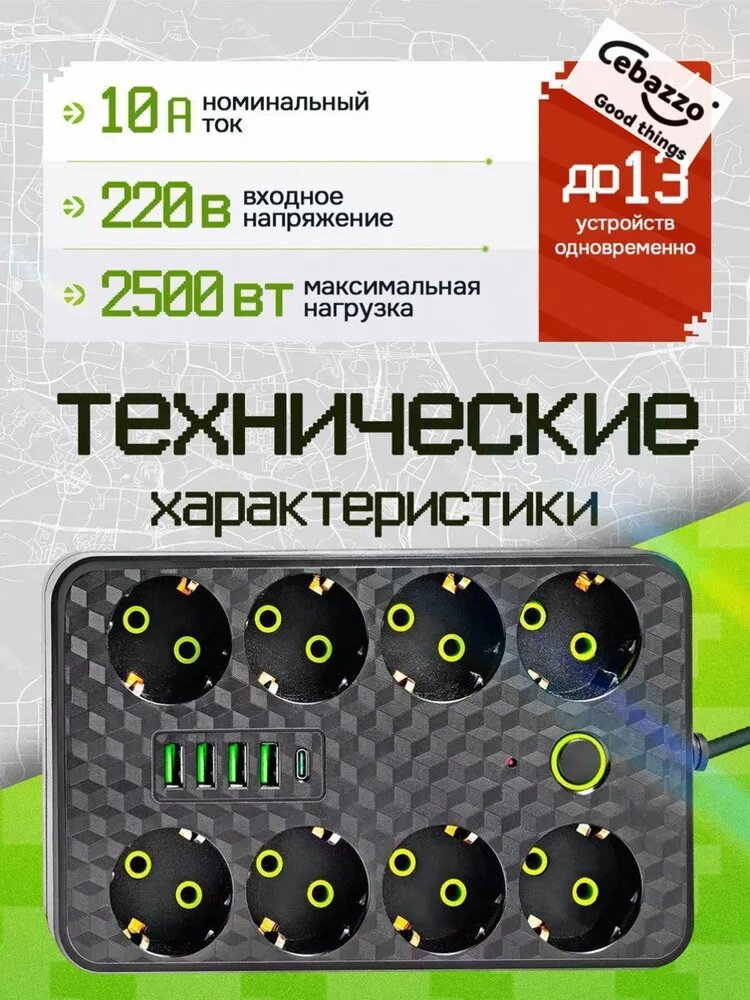 Сетевой фильтр Cebazzo с 8 розетками EURO, 4 USB портами и Type-C, кабель 3 метра — фото 1