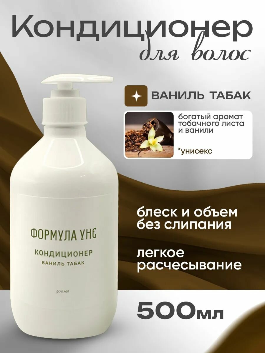 Формула УНЕ Кондиционер для волос Ваниль Табак 500 мл