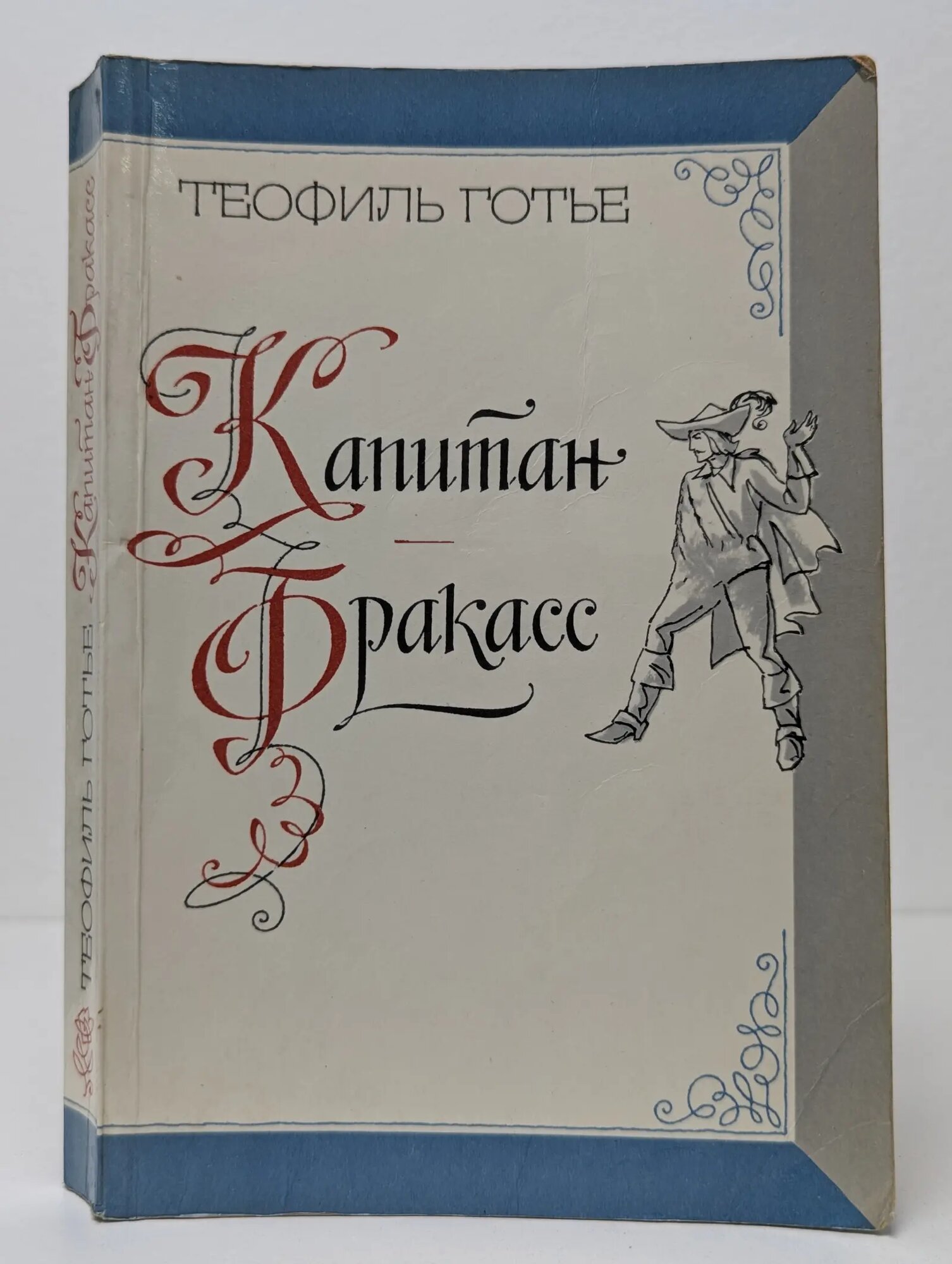 Капитан Фракасс Готье Теофиль 1985