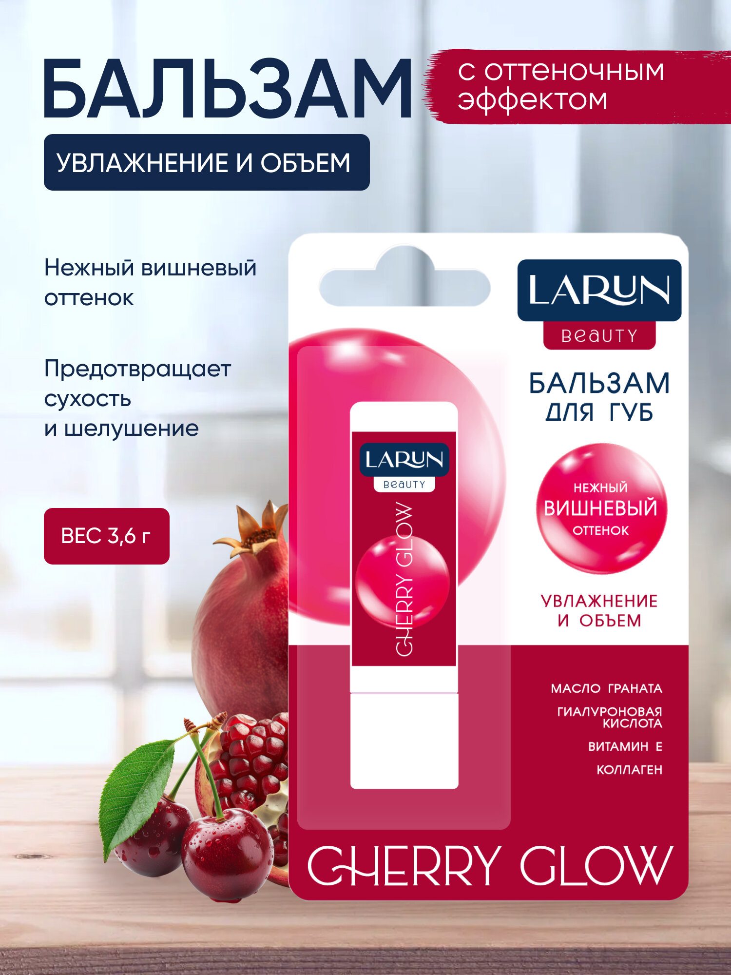 Бальзам для губ оттеночный Larun, тон: Cherry Glow, 3.6 г
