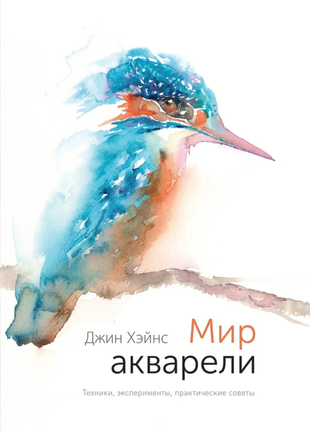 Мир акварели. Техники, эксперименты, практические советы [Цифровая книга]