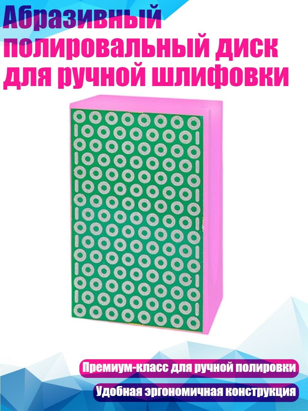 Абразивный полировальный диск для ручной шлифовки, 200
