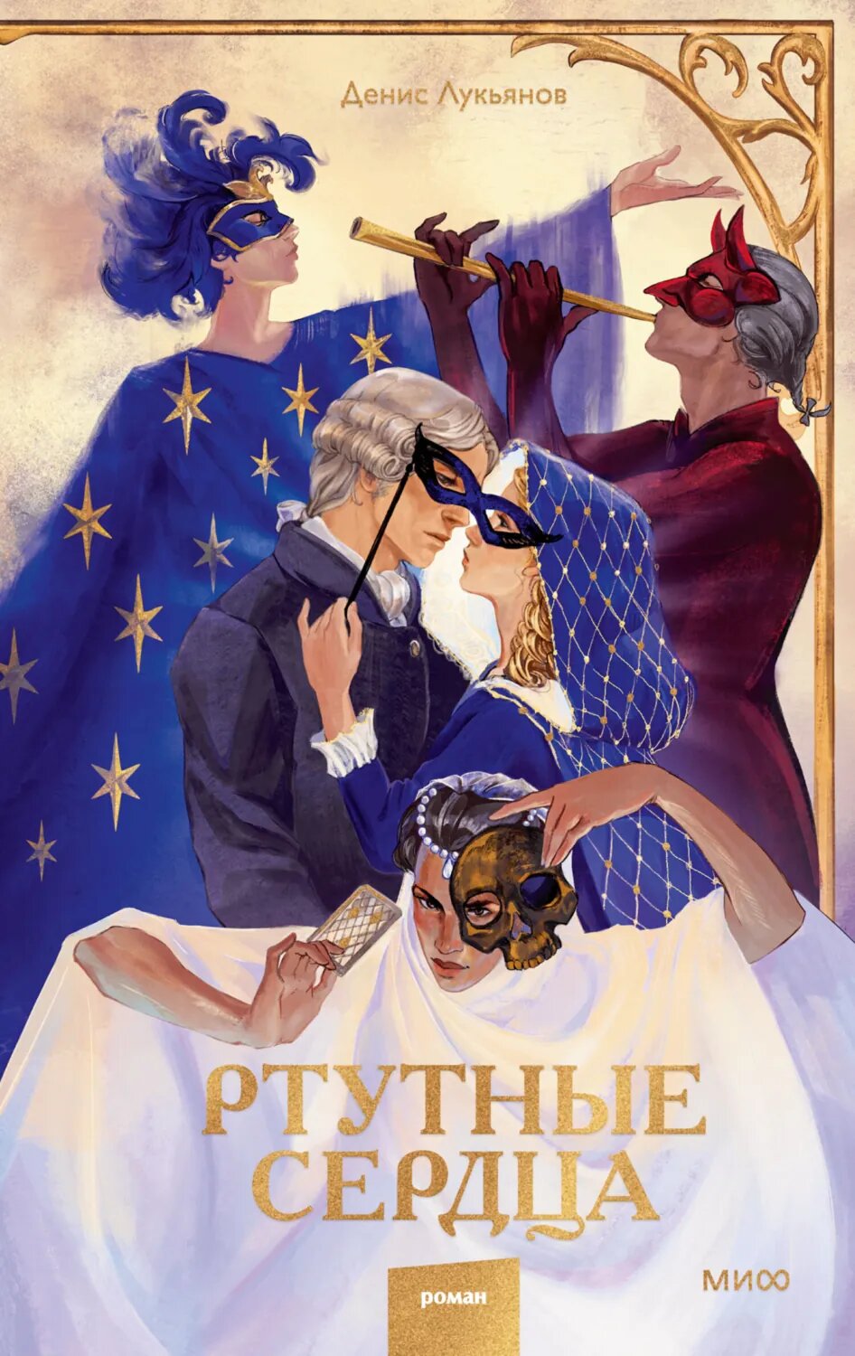 Ртутные сердца [Цифровая книга]