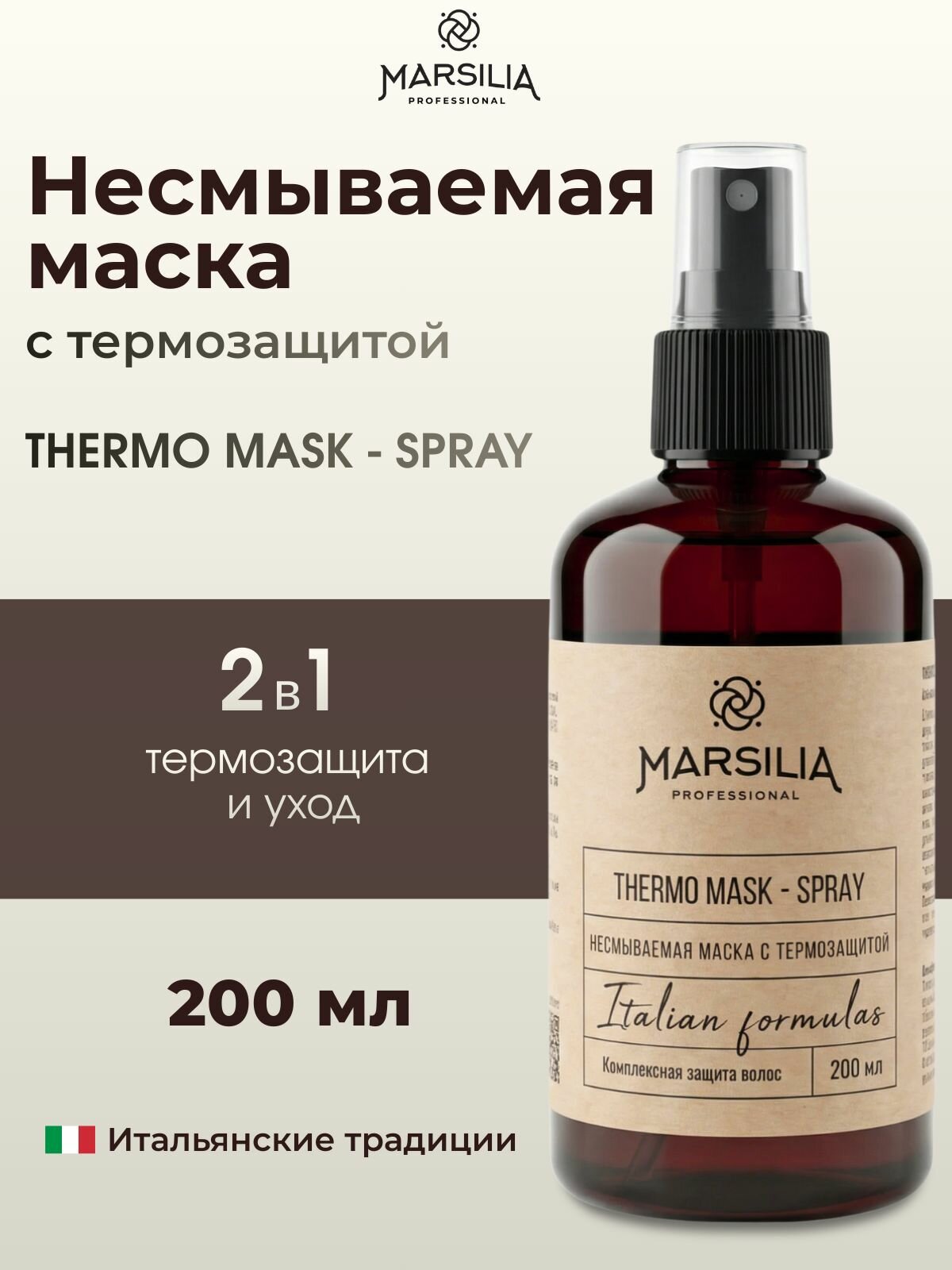 MARSILIA professional THERMO MASK-SPRAY Несмываемая маска с термозащитой 200 мл