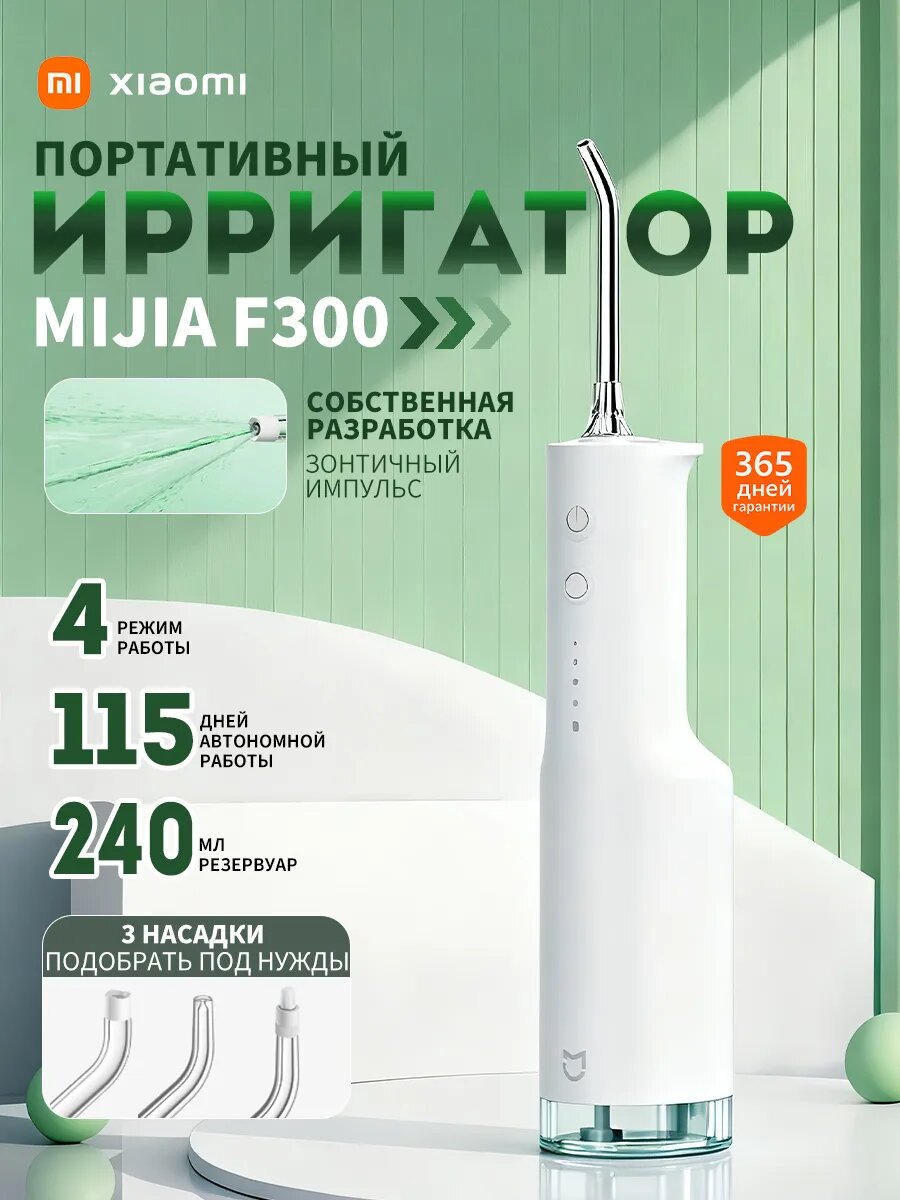 Электрический ирригатор для зубов MIJIA F300 (белый)