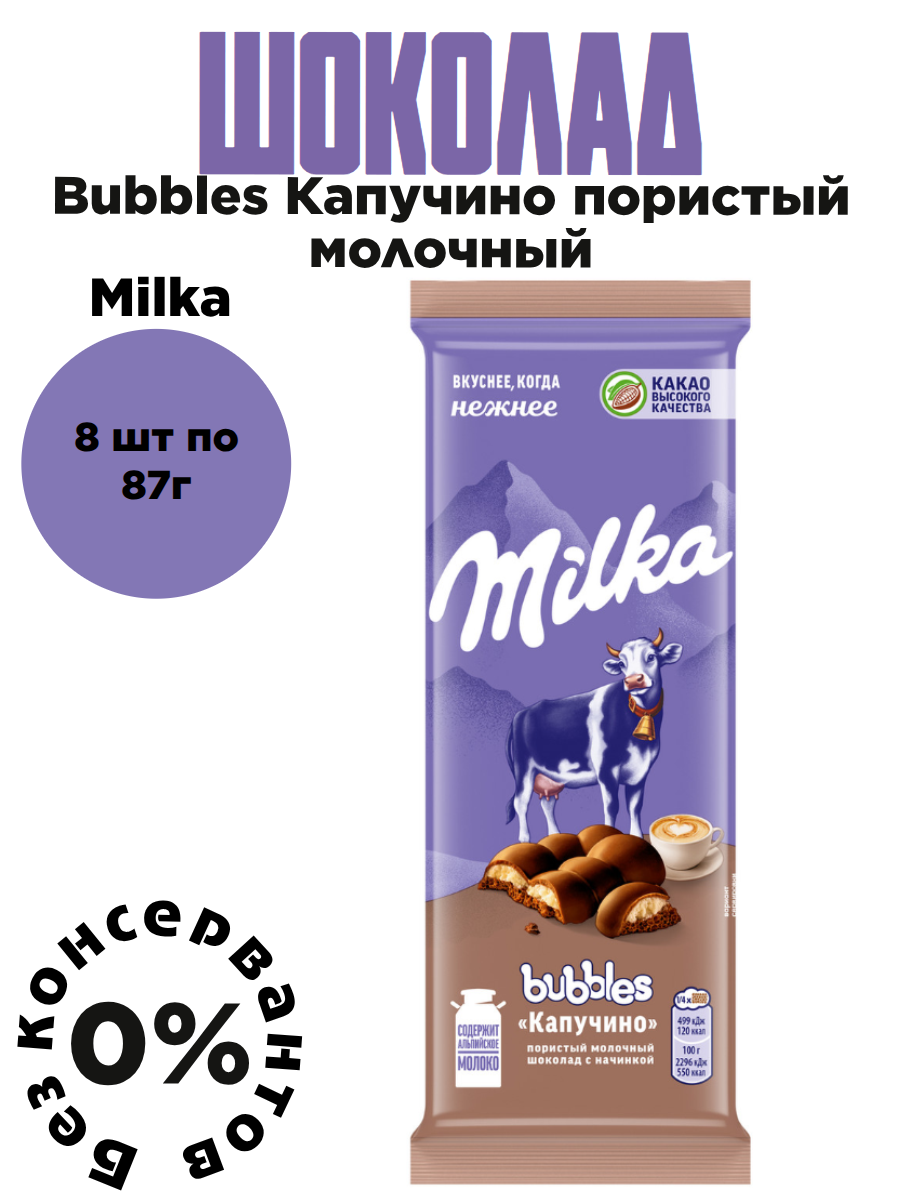 Шоколад Milka Bubbles Капучино пористый молочный, 87 грамм по 8 штук