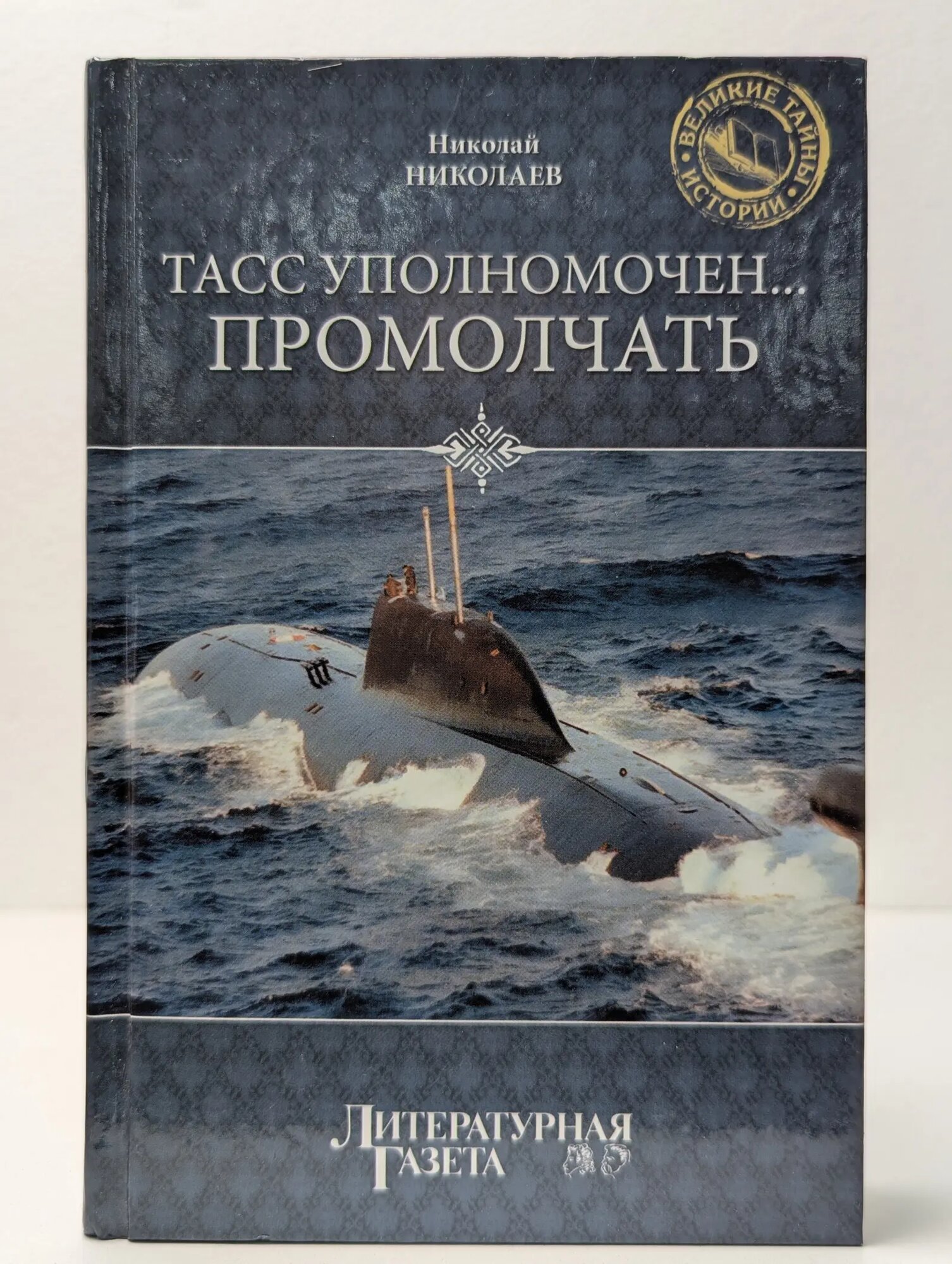 Великие тайны истории. ТАСС уполномочен. промолчать Николаев Николай Николаевич 2012