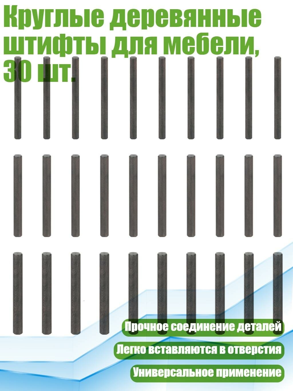 Круглые деревянные штифты для мебели, 30 шт, Черные