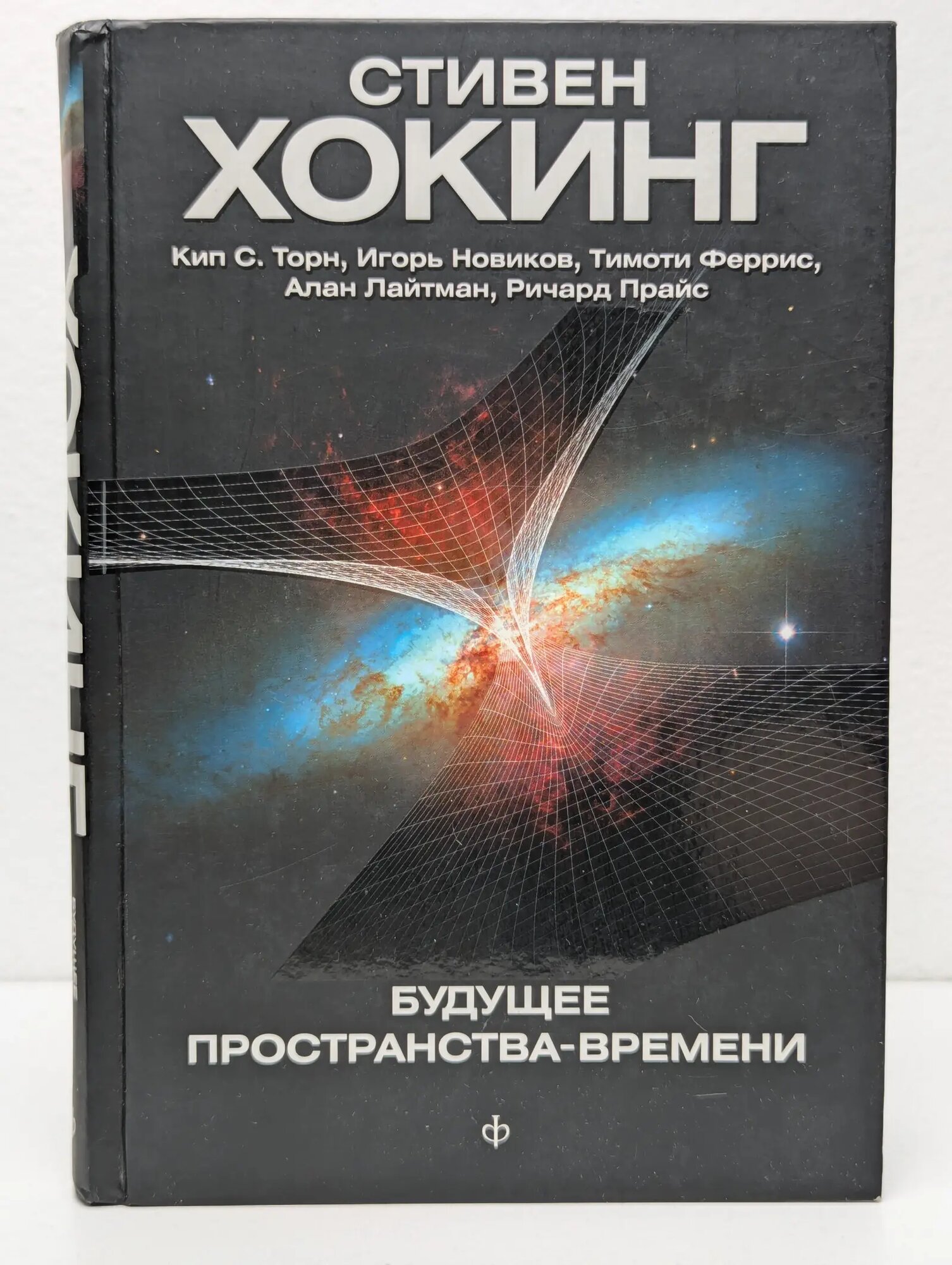 Будущее пространства-времени Хокинг Стивен, Торн Кип С, Новиков Игорь 2014