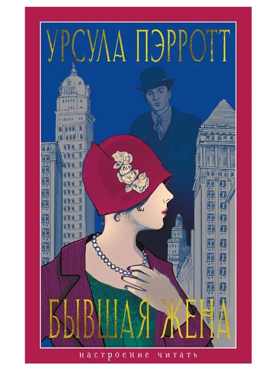 Бывшая жена