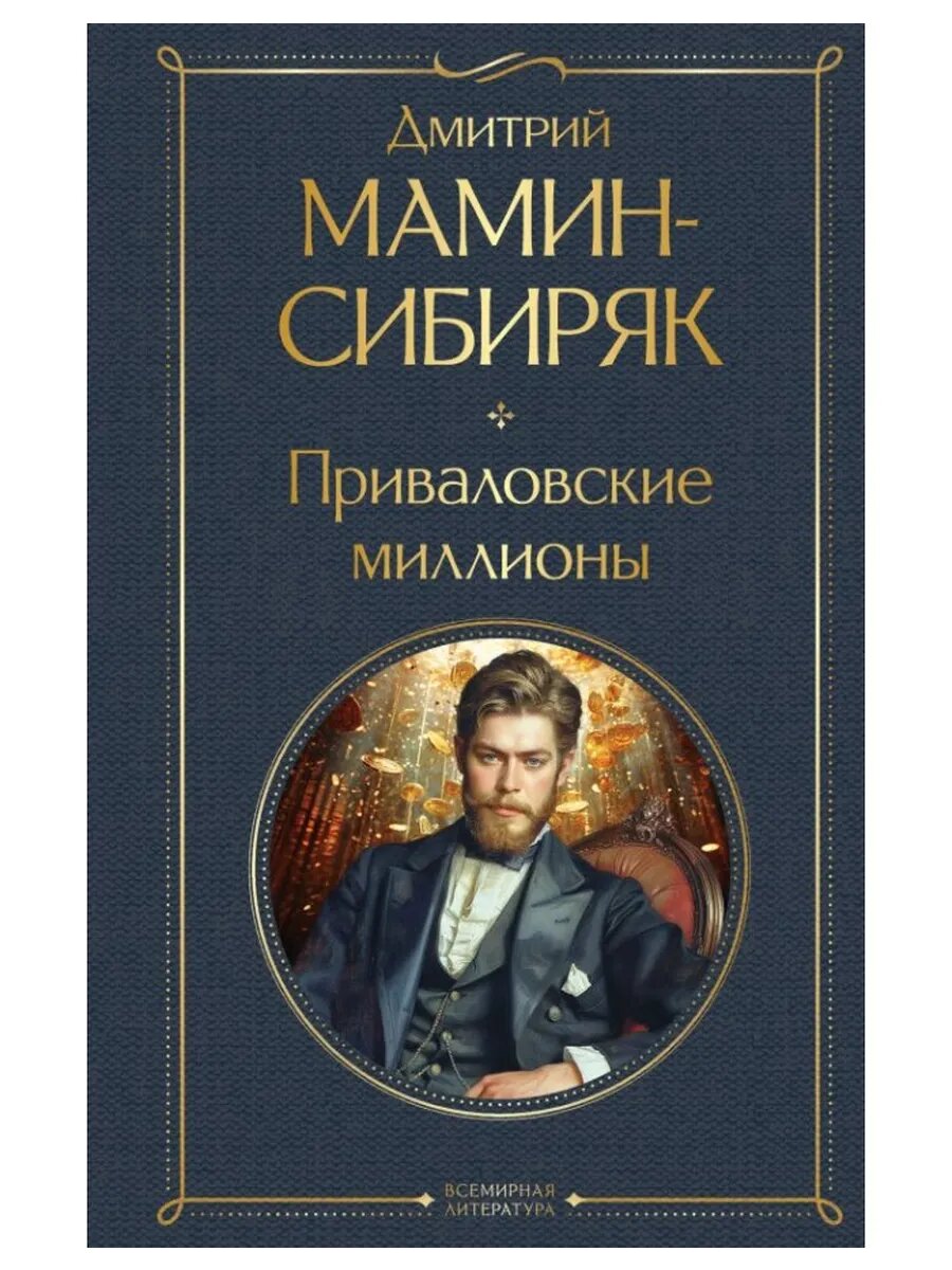 Приваловские миллионы