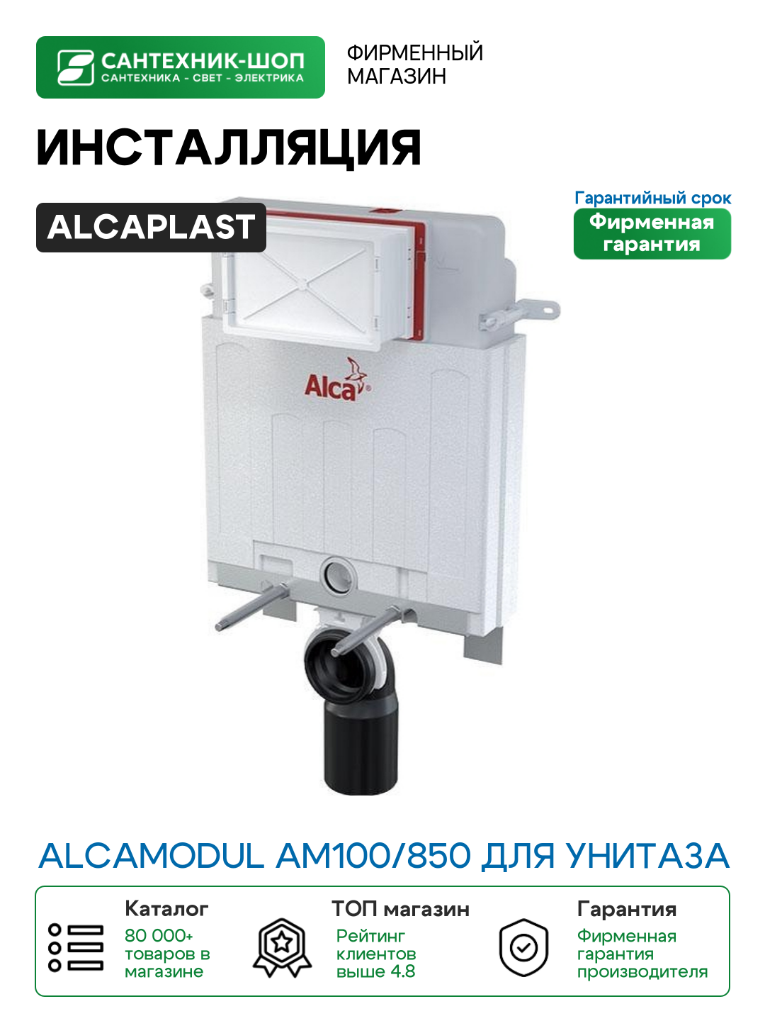 Инсталляция Alcaplast Alcaмodul AM100/850 для унитаза со смывным бачком пластик
