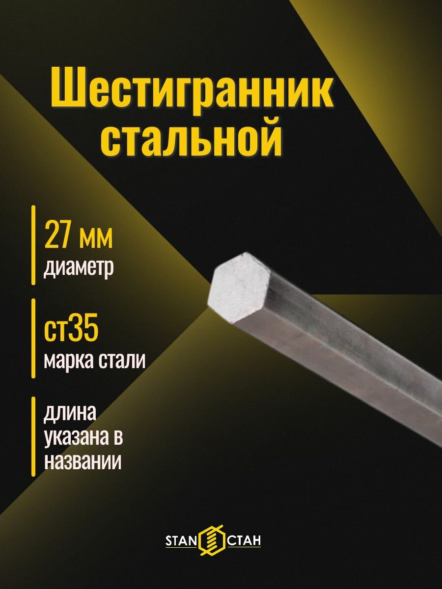 Шестигранник стальной Ст35 диаметр 27 мм, длина 1500 мм, шестигранный пруток из стали для изготовления болтов, гаек, инструментов, декора, воротников