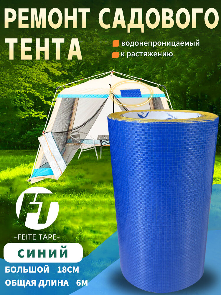 Беседка-синий 18cм x 6м)