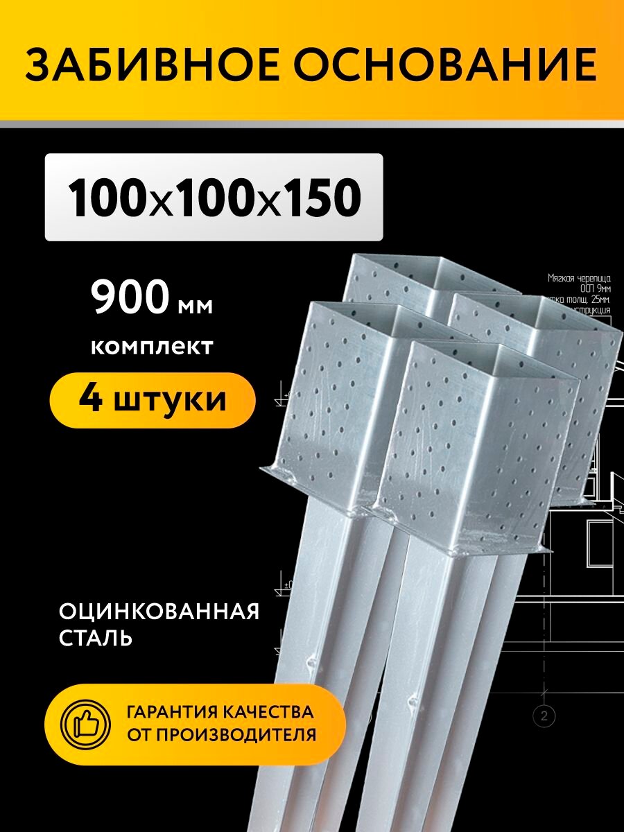 Забивное основание столба 100х100х150 900 мм, крепеж для стоек в землю (4 шт)