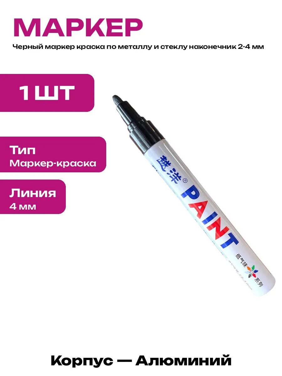 Черный маркер краска Paint Marker FS-110 масляная основа 4мм