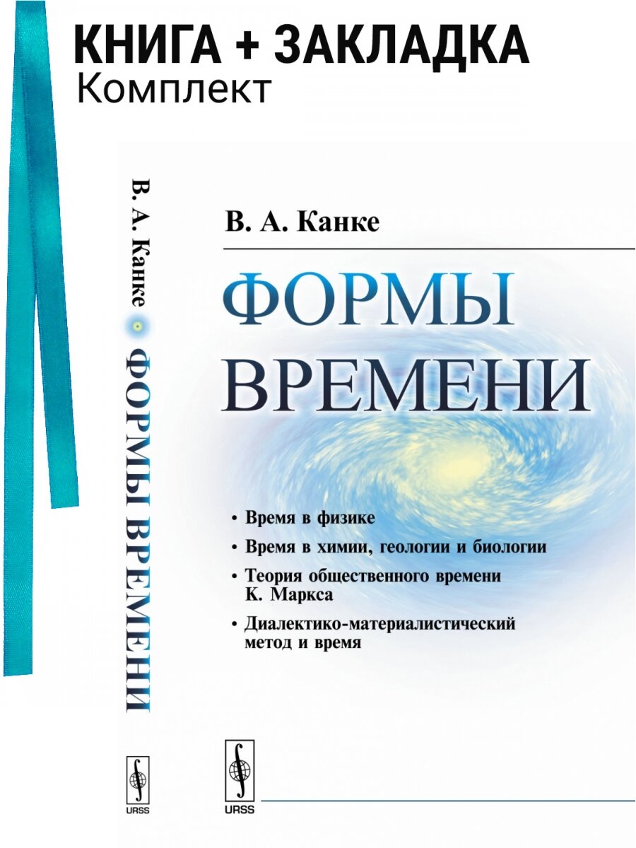 Формы времени. Комплект: книга + закладка