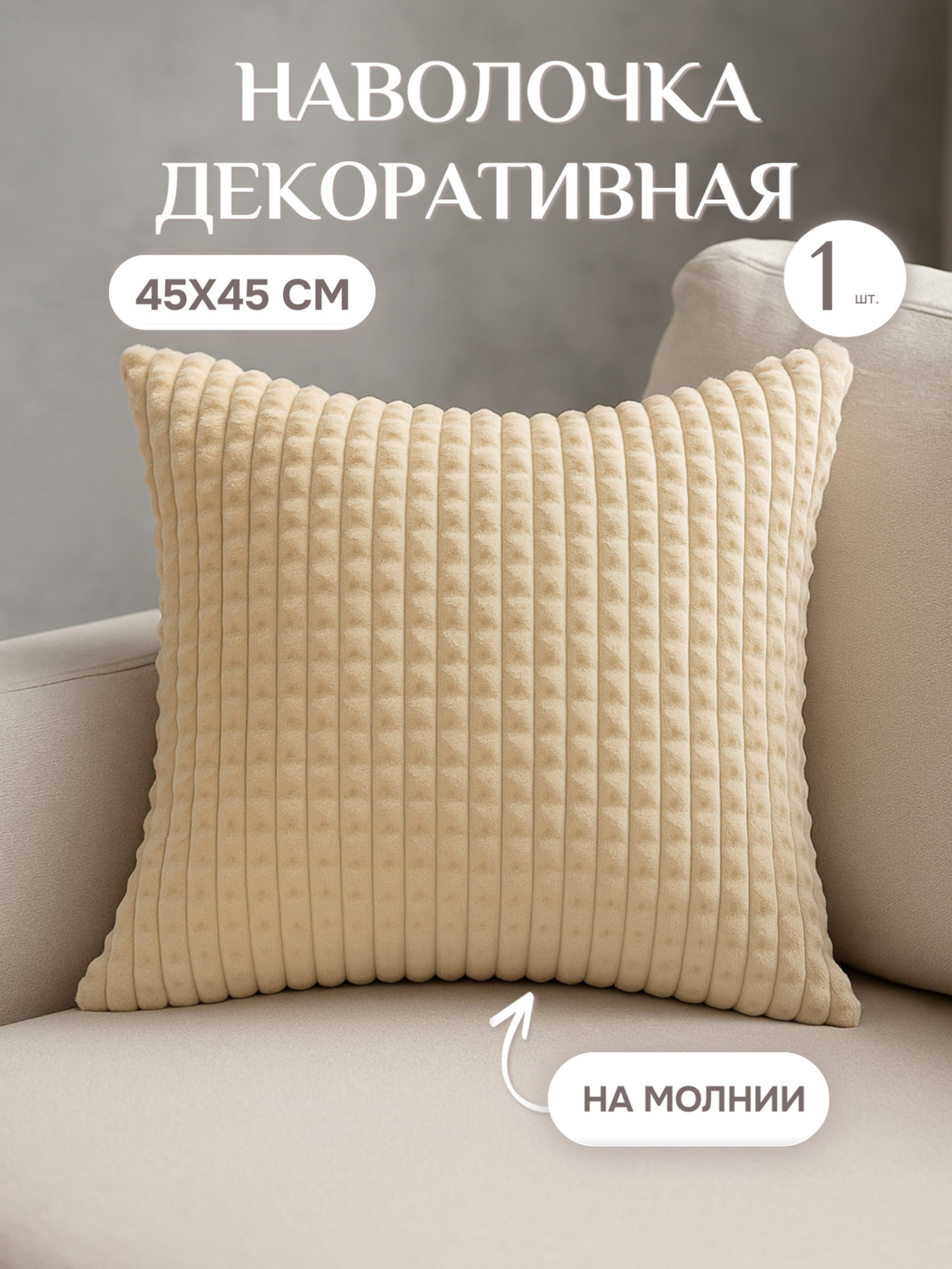 Наволочка Lizzy Home велсофт на молнии 45х45 цвет крем-брюле