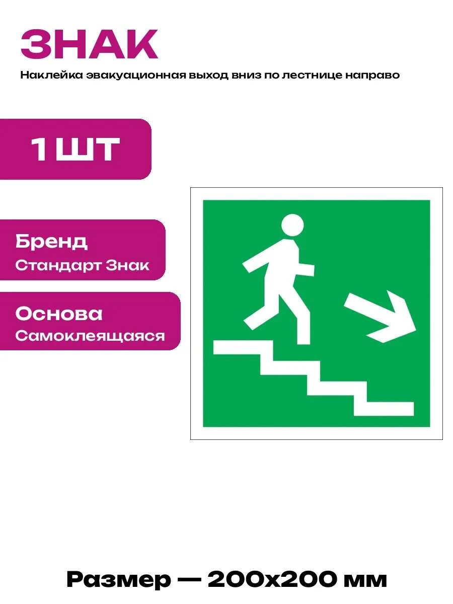 Знак Е13 выход по лестнице вниз направо светонакопительный
