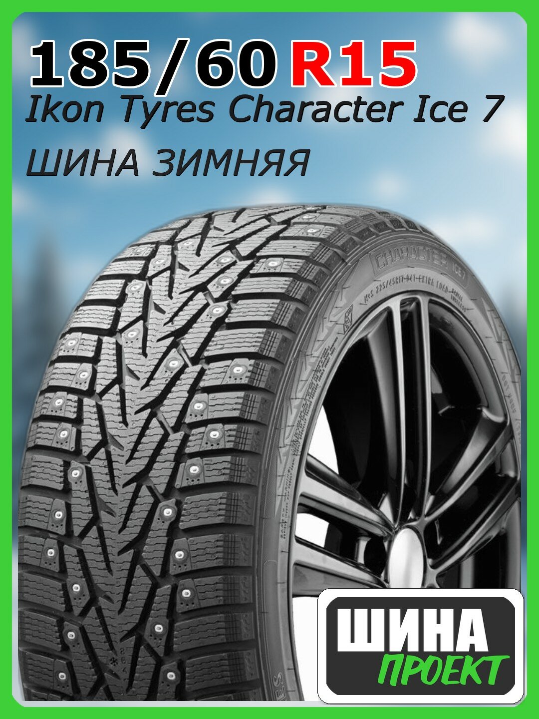 Шина зимняя шипованная Ikon Tyres 185/60/15 T 88 Ikon Character Ice 7 XL Ш. для легковых автомобилей TS77957