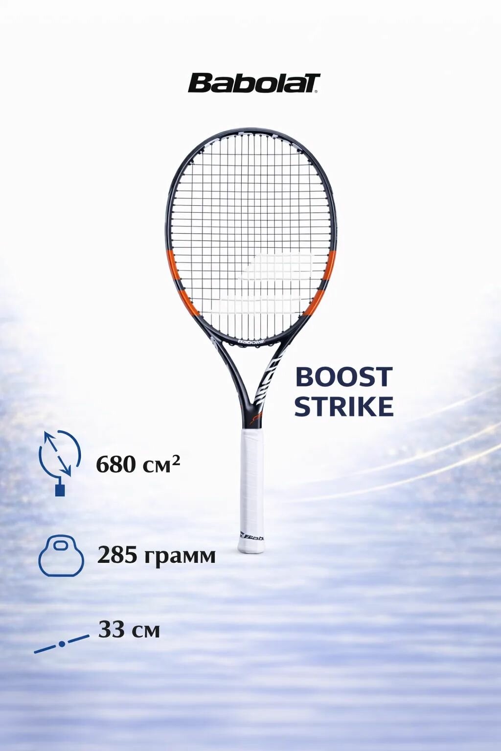 Теннисная ракетка Babolat BOOST STRIKE (285 грамм, ручка 2)