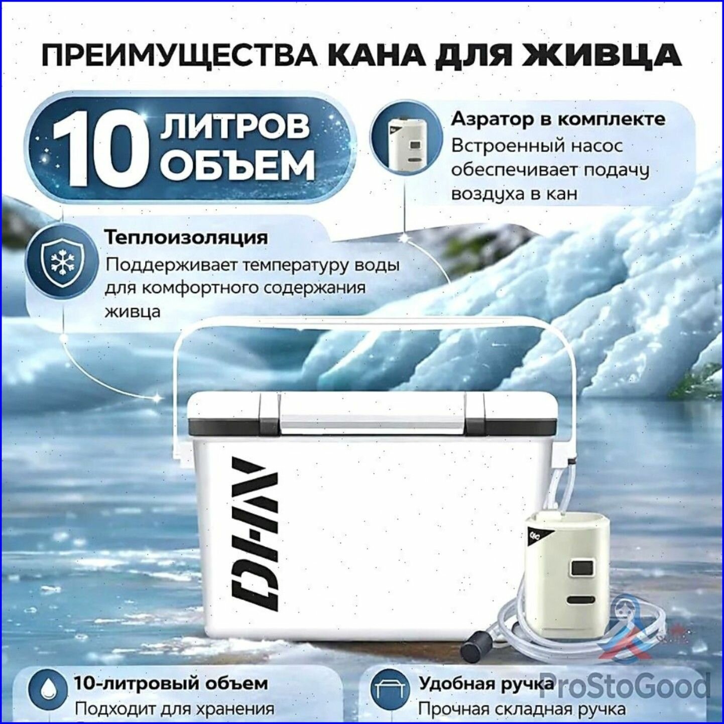 Кан для живца зимний 10 литров+аэратор