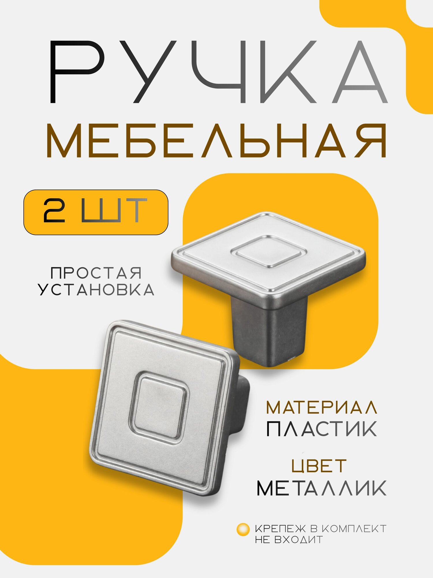 Ручка мебельная, кнопка, пластик, цвет металлик, комплект 2 шт.