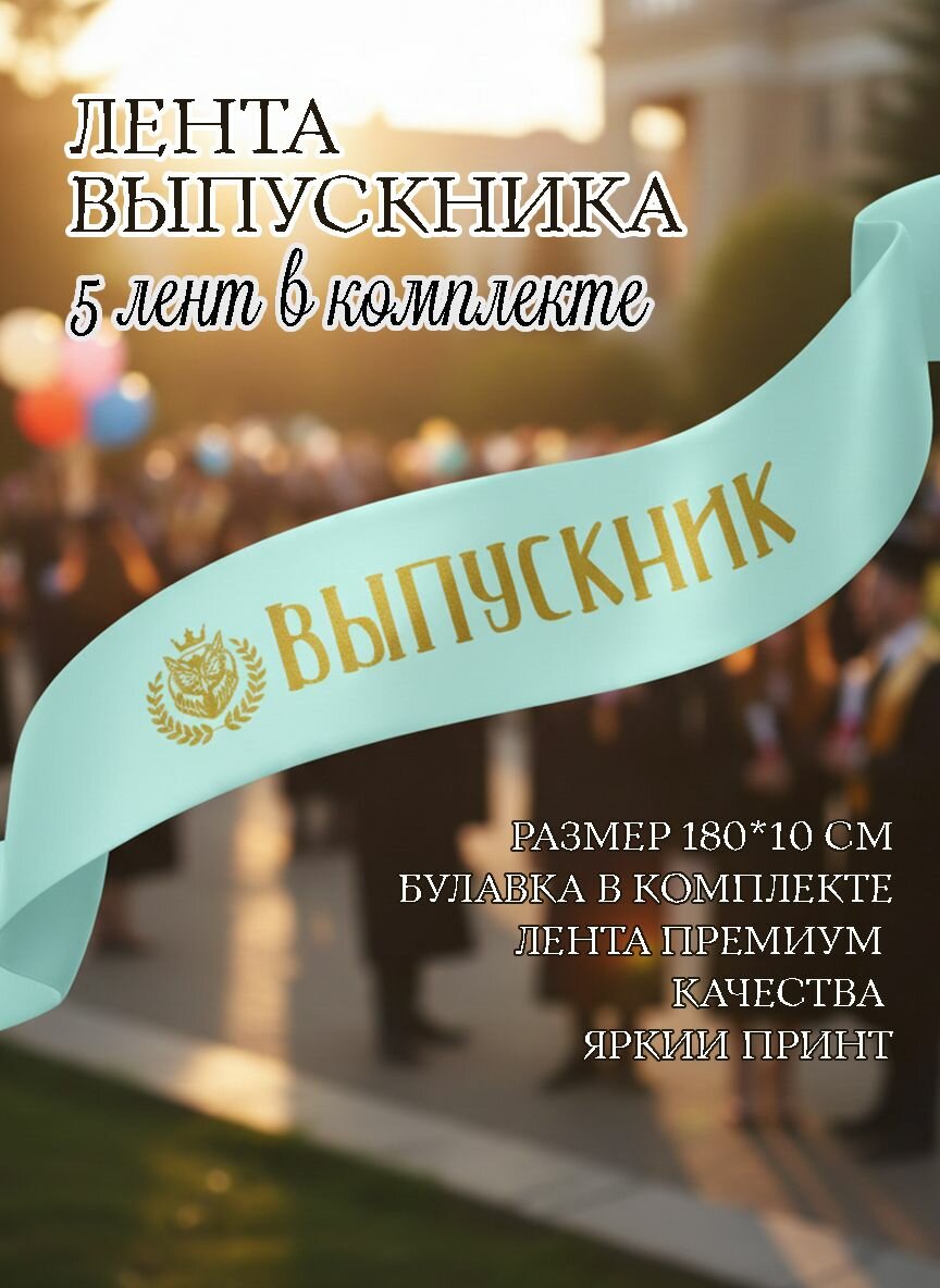 Атласная лента выпускника набор 5 шт