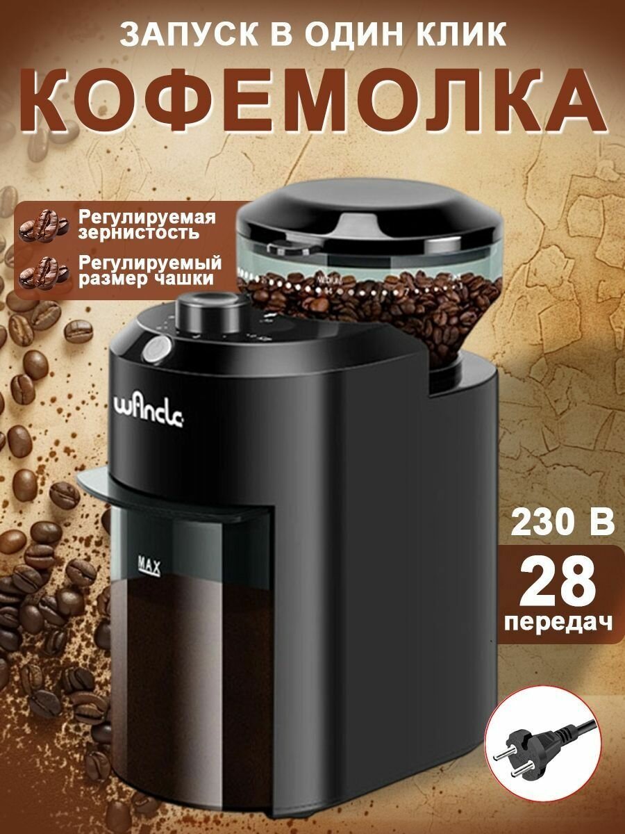 Полностью автоматическая бесшумная кофемолка, позволяющая насладиться кофе за 25 секунд