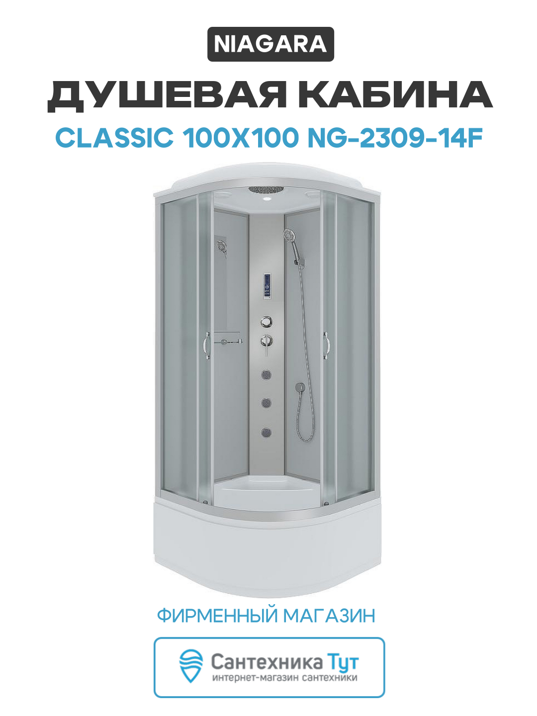 Душевая кабина Niagara Classic 100x100 NG-2309-14F с гидромассажем 100х100 с гидромассажем хром Китай