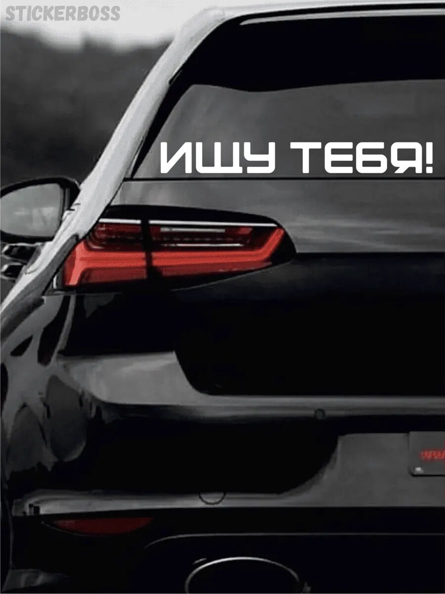 Наклейка на авто Ищу тебя! 40 см