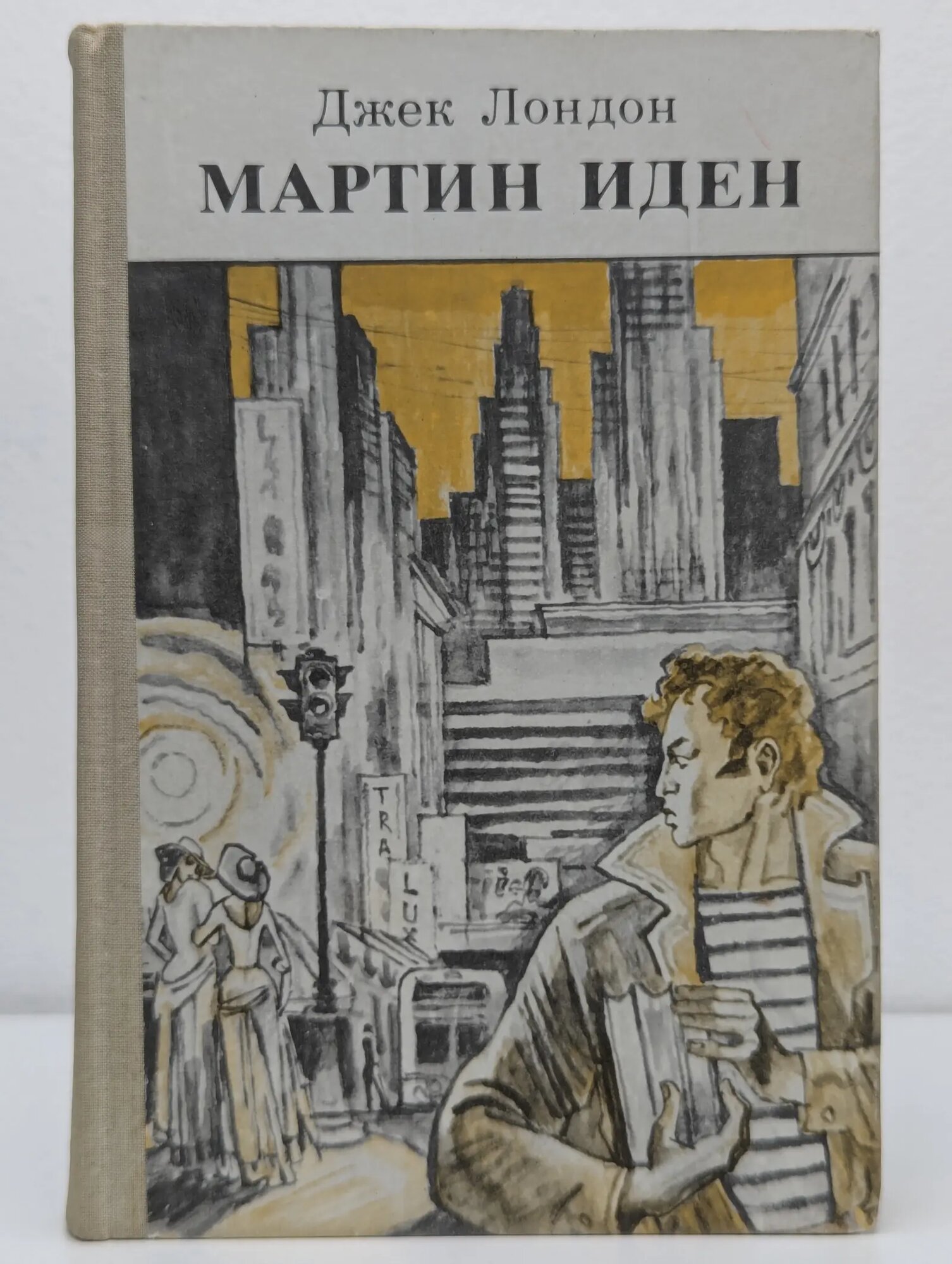 Мартин Иден Лондон Джек 1986