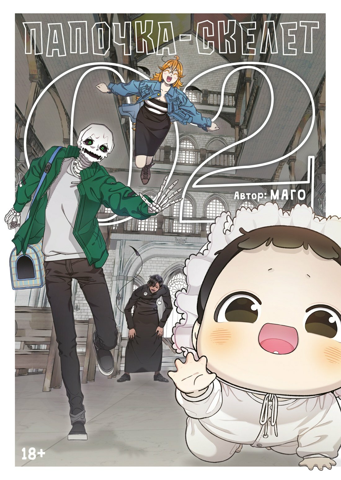 Папочка-скелет. Книга 2 (The Skeleton Becomes a Cat Dad). Манхва