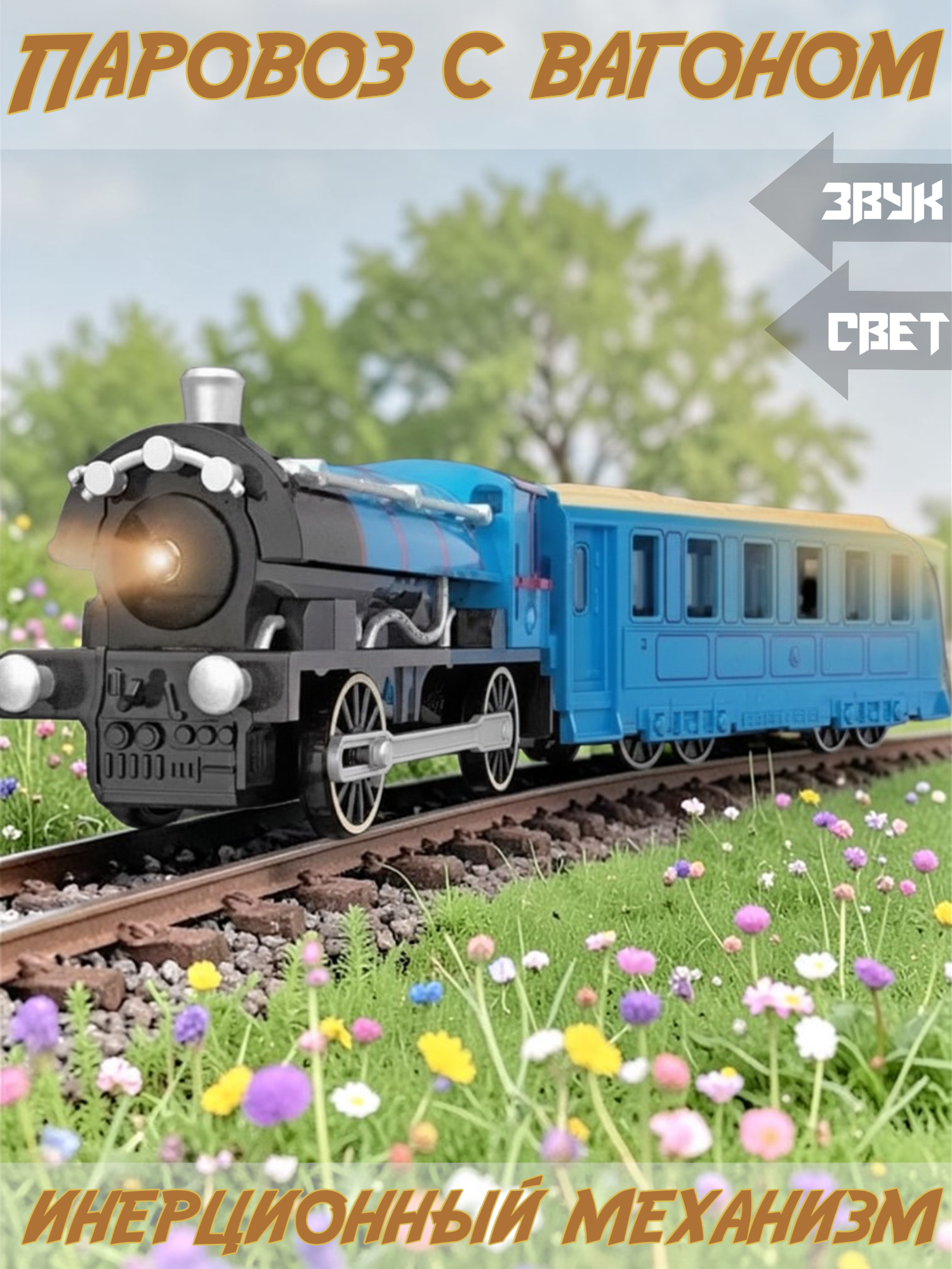 Паровоз с вагоном инерционный звук, свет 2299-61 синий