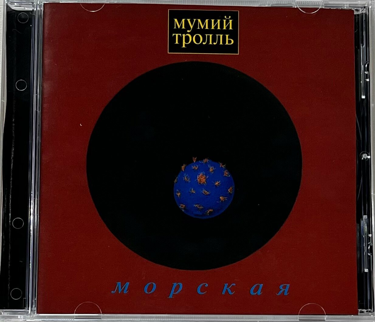 Мумий Тролль. Морская ( CD-R)
