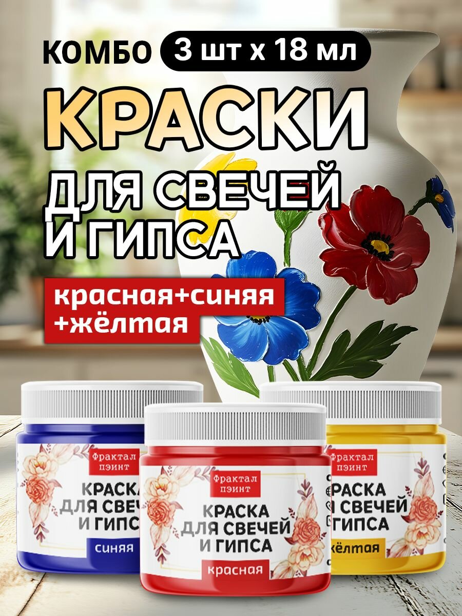 Комбо красок для свечей и гипса (красная+синяя+жёлтая) 3х18мл