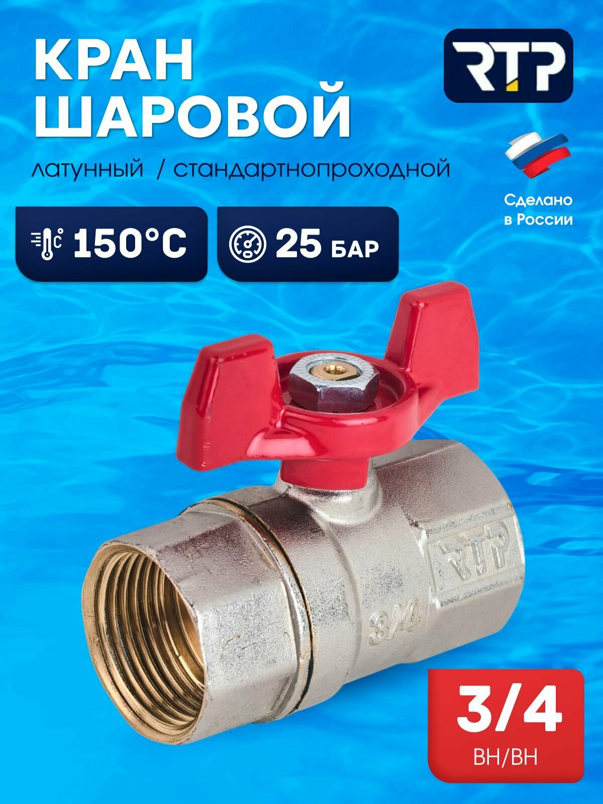 Шаровой кран 3/4 дюйма RTP вн/вн PN 25 латунный, ручка бабочка