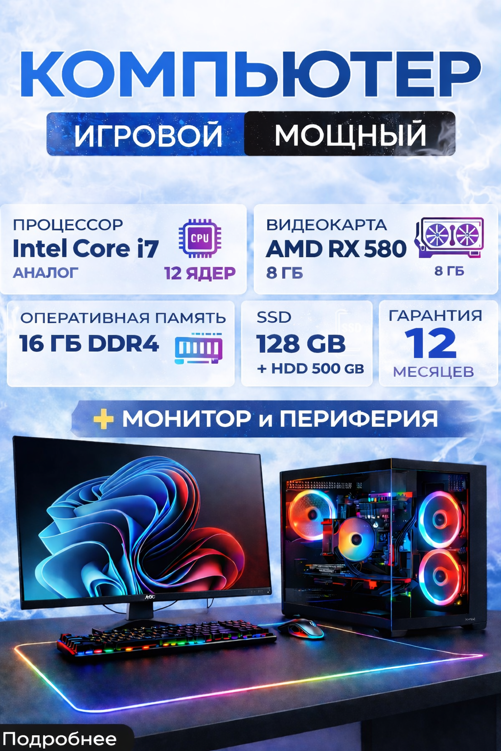 Игровой компьютер ПК Intel Core i7 / AMD RX 580 8GB / 16GB DDR4 / 620 GB / системный блок игровой + монитор + комплект