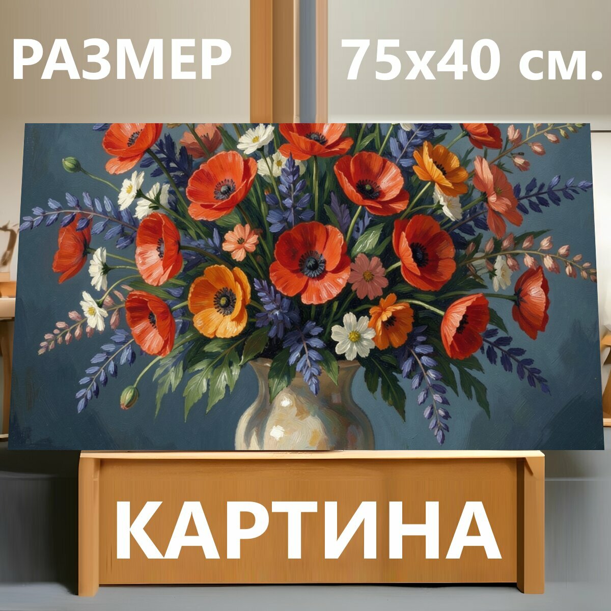 Картина на холсте "Яркий букет полевых цветов. Живописная цветочная композиция в керамическом сосуде: алые маки, сиреневые колосья, белые и." на подрамнике 75х40 см. для интерьера