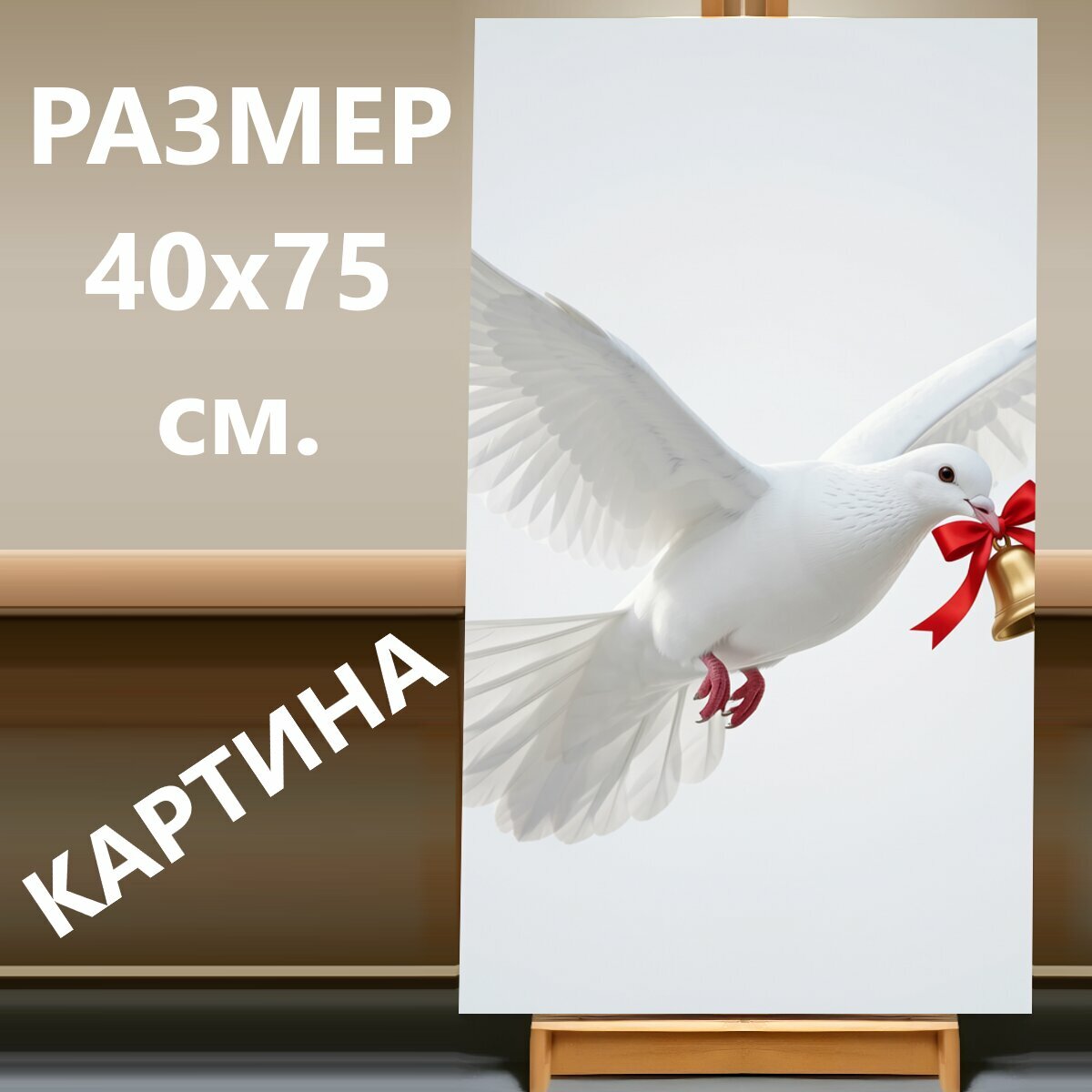 Картина на холсте "Белый голубь с колокольчиком. Нежная летящая птица с распахнутыми крыльями и красным бантом держит золотой звонок. Светлый." на подрамнике 75х40 см. для интерьера